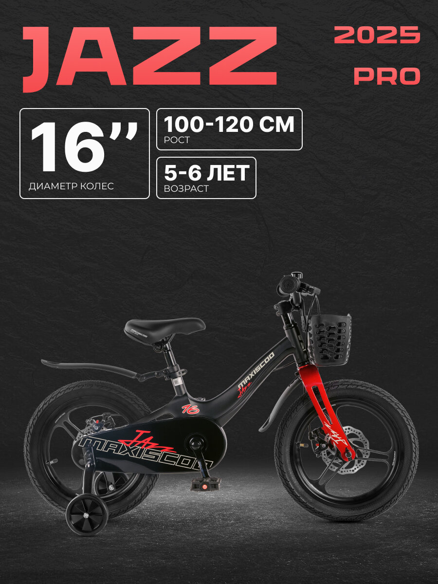 Велосипед детский двухколесный Maxiscoo JAZZ Pro 16" (2025) MSC-J1645P