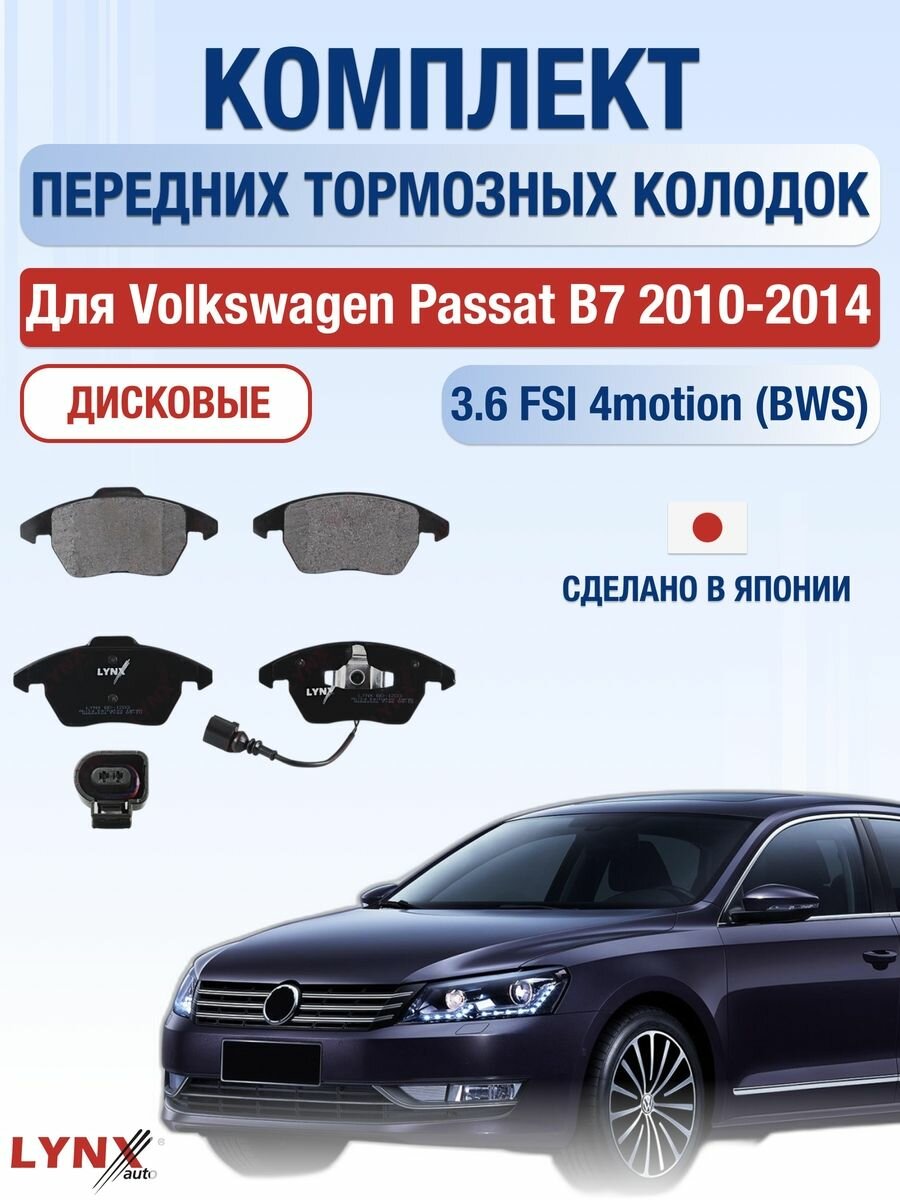 Тормозные колодки для Volkswagen Passat B7 3.6 FSI 4motion (BWS) / 2010-2014 / Комплект дисковых колодок для Фольксваген Пассат