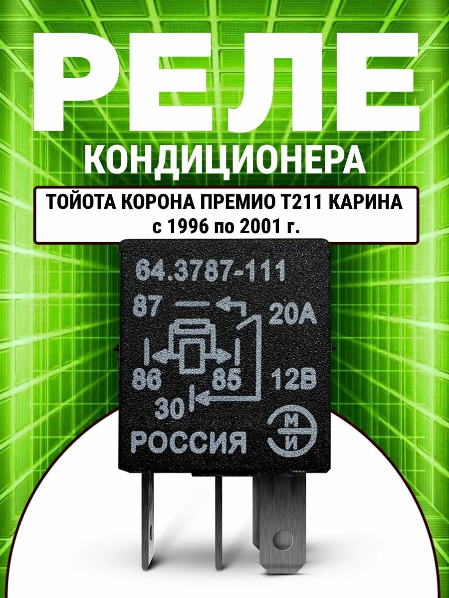 Реле кондиционера Тойота Корона Премио Т211 Карина с 1996 по 2001 г, 64.3787-111