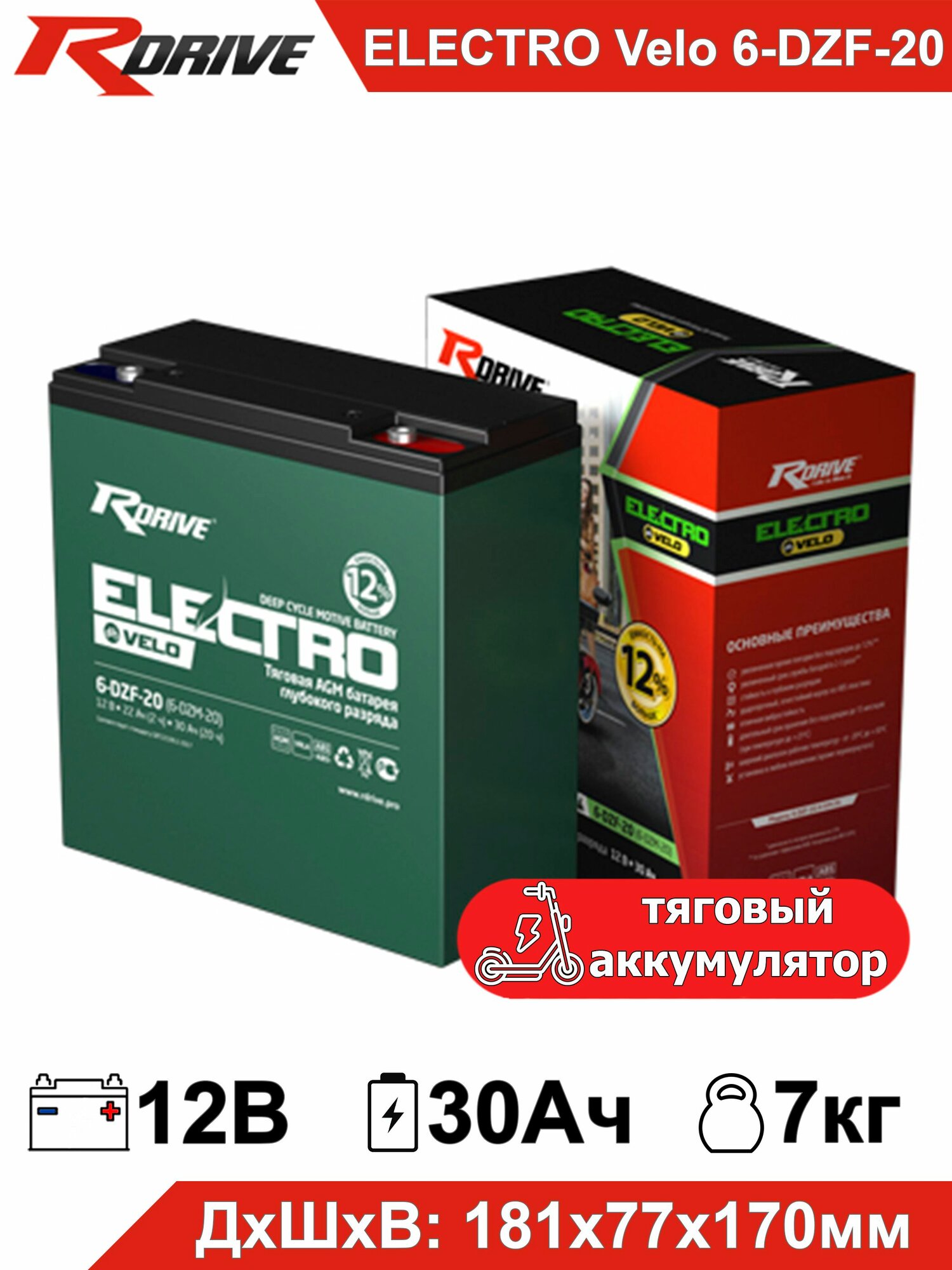Тяговый аккумулятор RDrive 6-DZF-20 (6-DZM-20) 12В 30Ач (12V 30Аh) AGM для электротранспорта (квадроцикла, самоката) для эхолота, инвалидной коляски