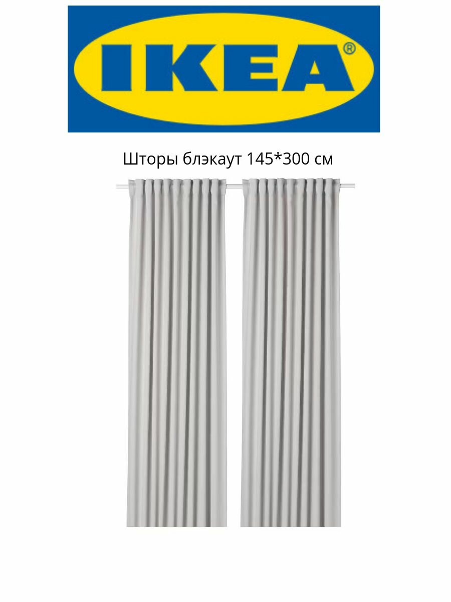 MAJGULL шторы блэкаут светло-серый, 145x300 см