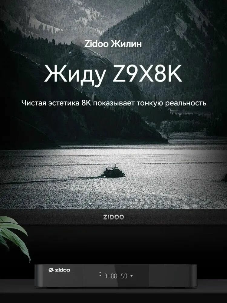 Zidoo Z9X 8K медиаплеер с поддержкой 8K, HDR10+ и Dolby Vision