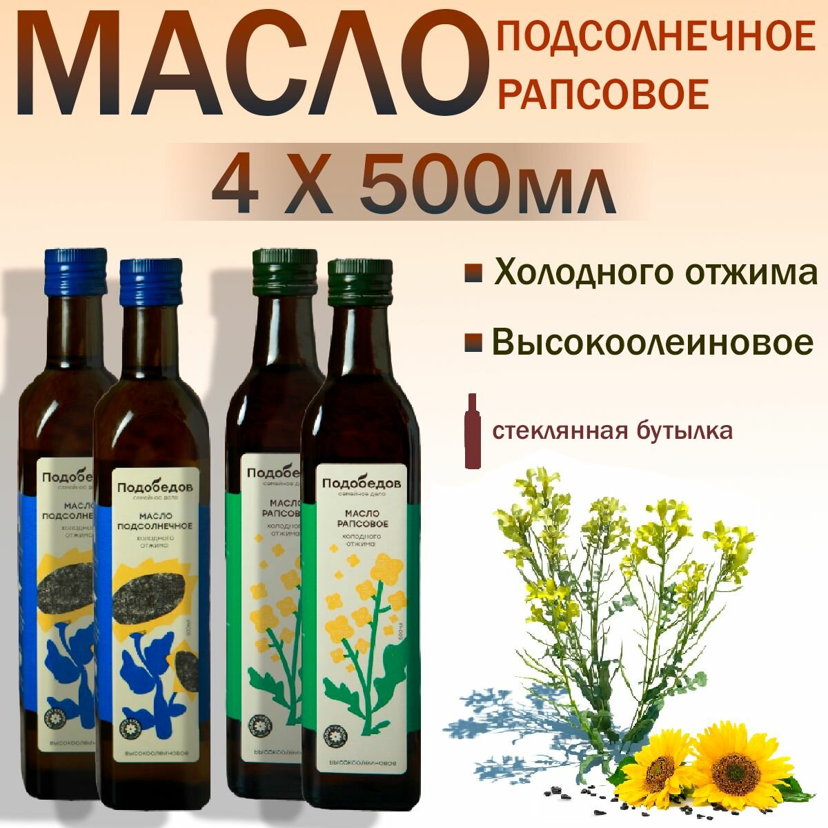 Масло Подобедов рапсовое, подсолнечное высокоолеиновое холодного отжима (Набор из 4шт), 500мл