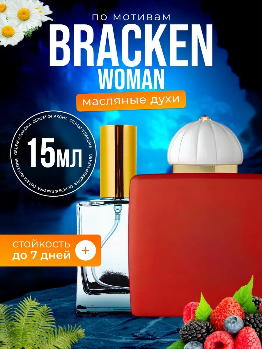 Духи масляные по мотивам Bracken Woman Амуаж Брекен Вумен парфюм женские стойкие