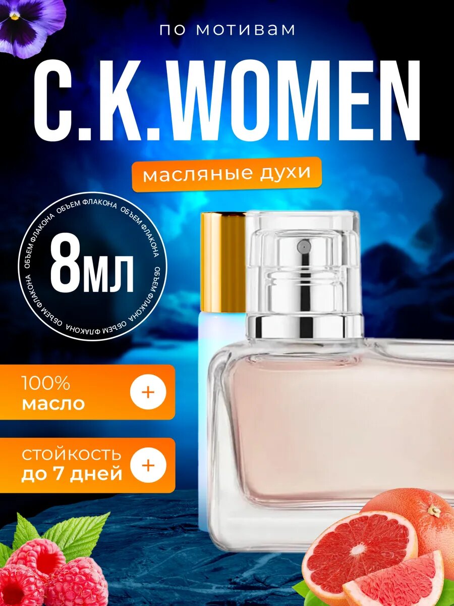 Духи масляные по мотивам Women Кельвин Кляйн Вумен парфюм женские стойкие