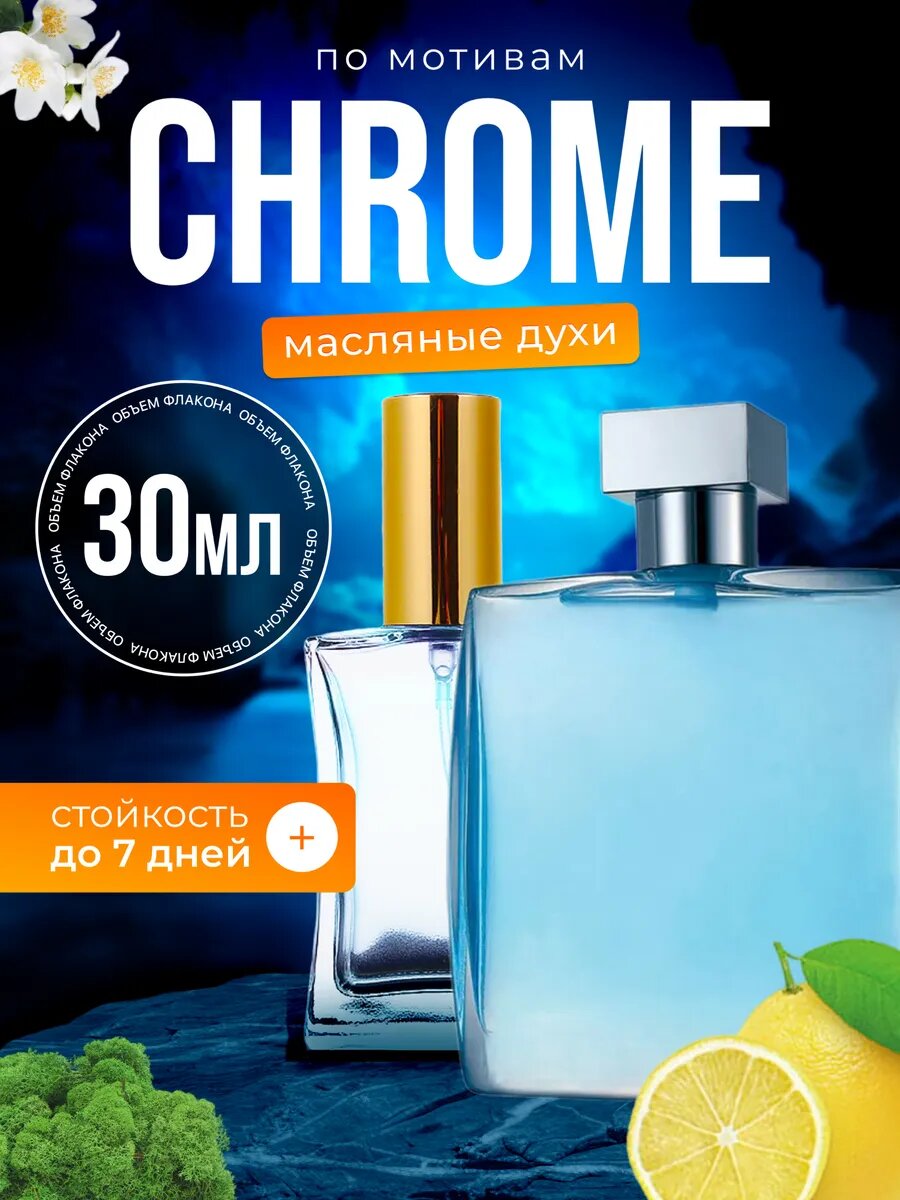 Духи масляные по мотивам Chrome Аззаро Хром парфюм мужские стойкие