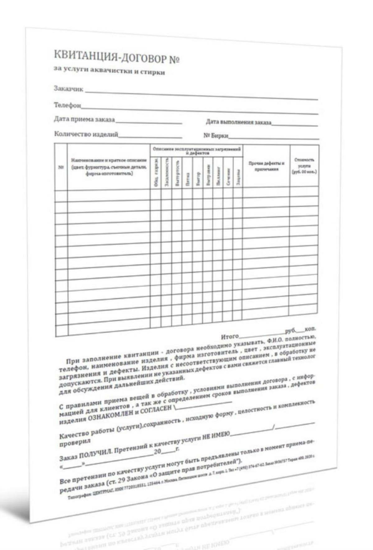 Квитанция-договор за услуги аквачистки и стирки (бланк строгой отчетности двухслойный самокопирующий)