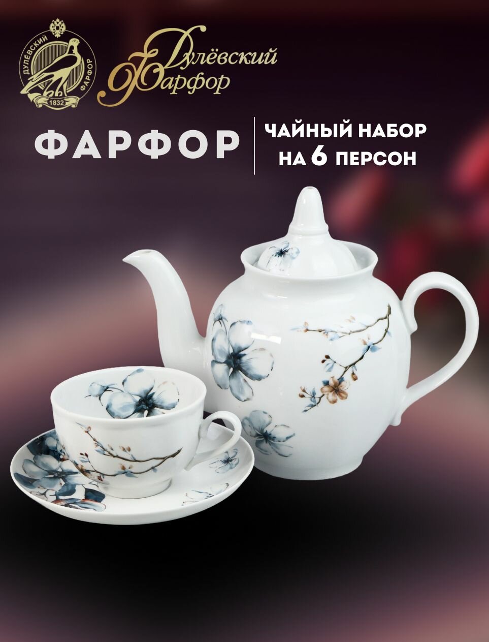 Сервиз чайный 13 предметов. Дулевский фарфор. Форма "Гранатовый", рисунок "Мгновения весны". Твердый фарфор