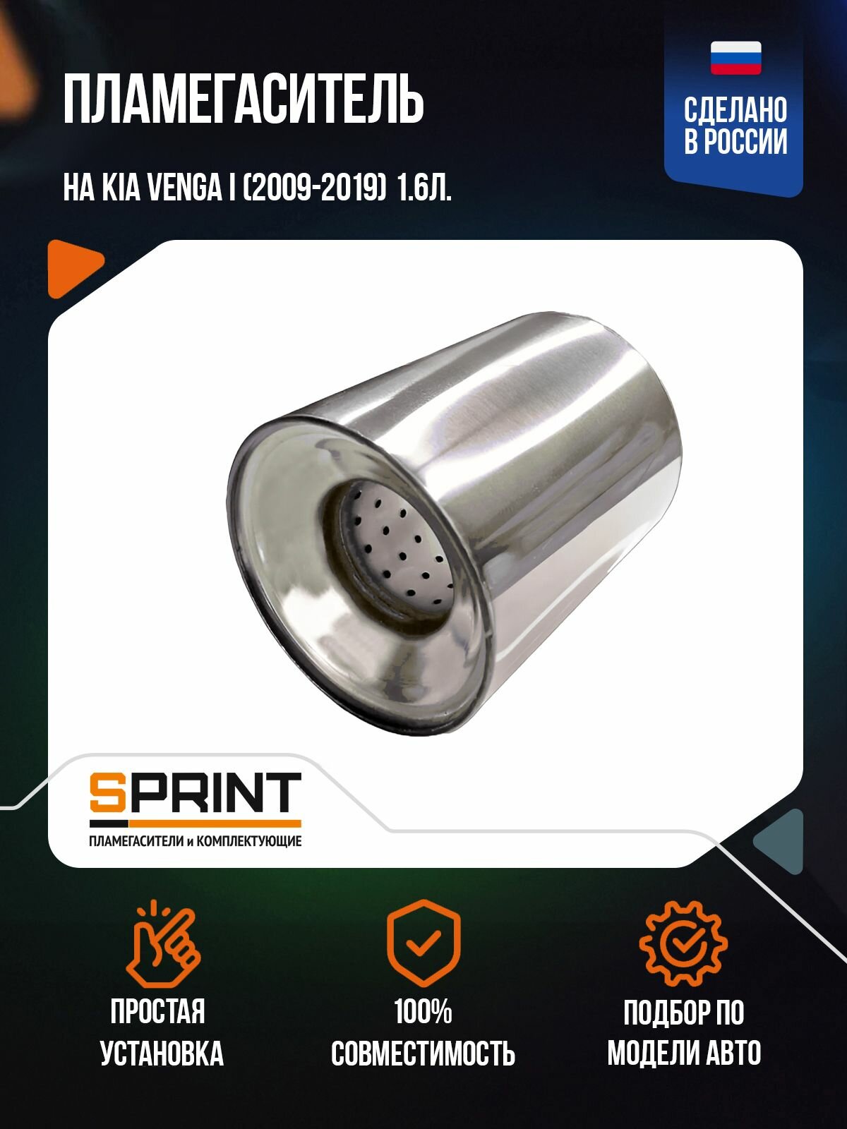 Пламегаситель (верх) на Kia Venga I (2009-2019) 1,6л. 124л. с.