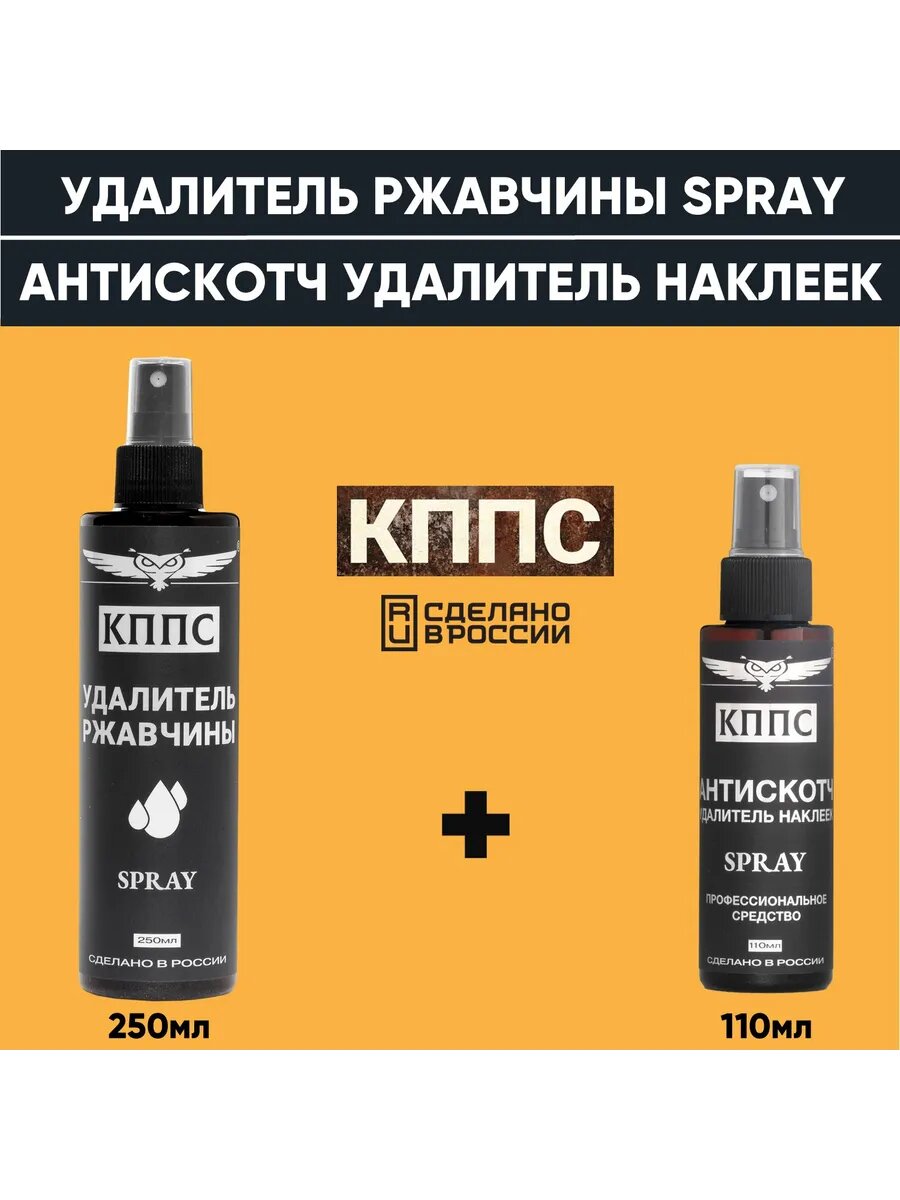 Удалитель ржавчины кппс SPRAY 250 мл + антискотч удалитель наклеек кппс SPRAY 110 мл