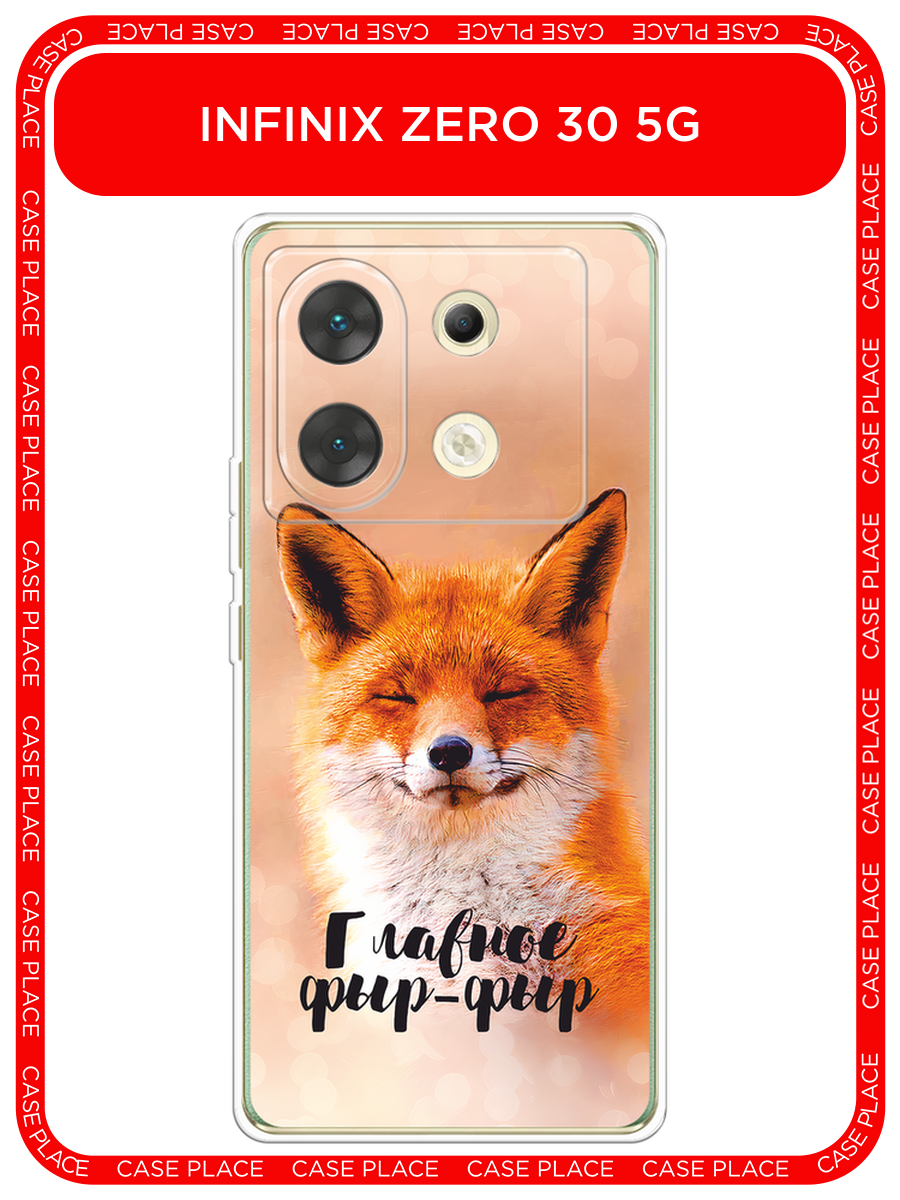 Чехол на Infinix Zero 30 5G / Инфиникс Зеро 30 5G с принтом Главное фыр-фыр