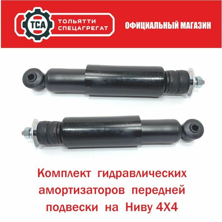 Комплект амортизаторов гидравлических передней подвески ВАЗ 21213 Нива 4Х4 (2 шт.)