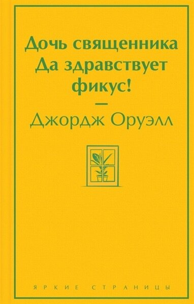 Оруэлл Дж. Дочь священника. Да здравствует фикус!
