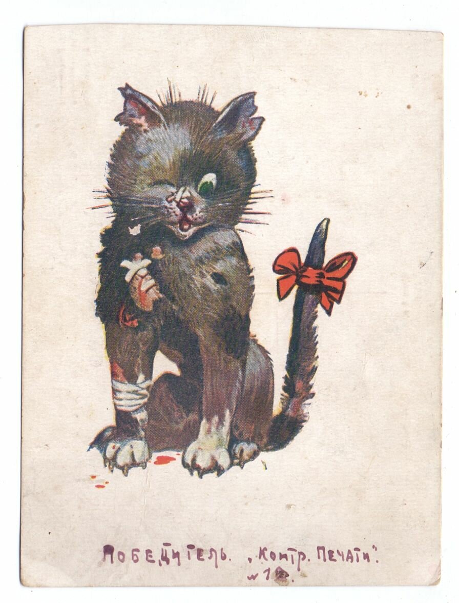 Открытка коллекционная СССР 1933 год. Кот - Победитель. Контрагентство печати. Очень Редкая.