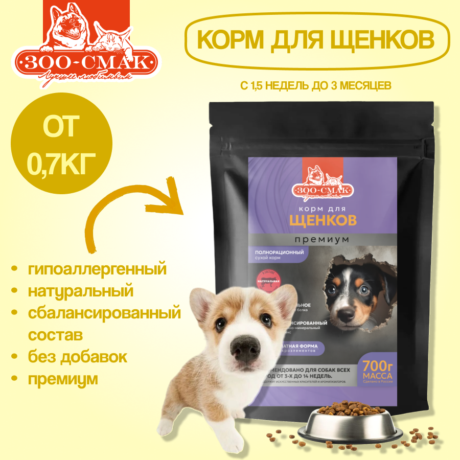 Корм для щенков с 1 месяца зоо-смак 0,7 кг Премиум, гипоаллергенный
