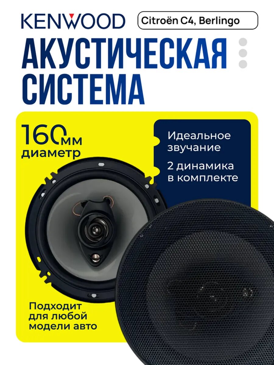 Коаксиальные динамики Kenwood 16 см 500W 2 шт