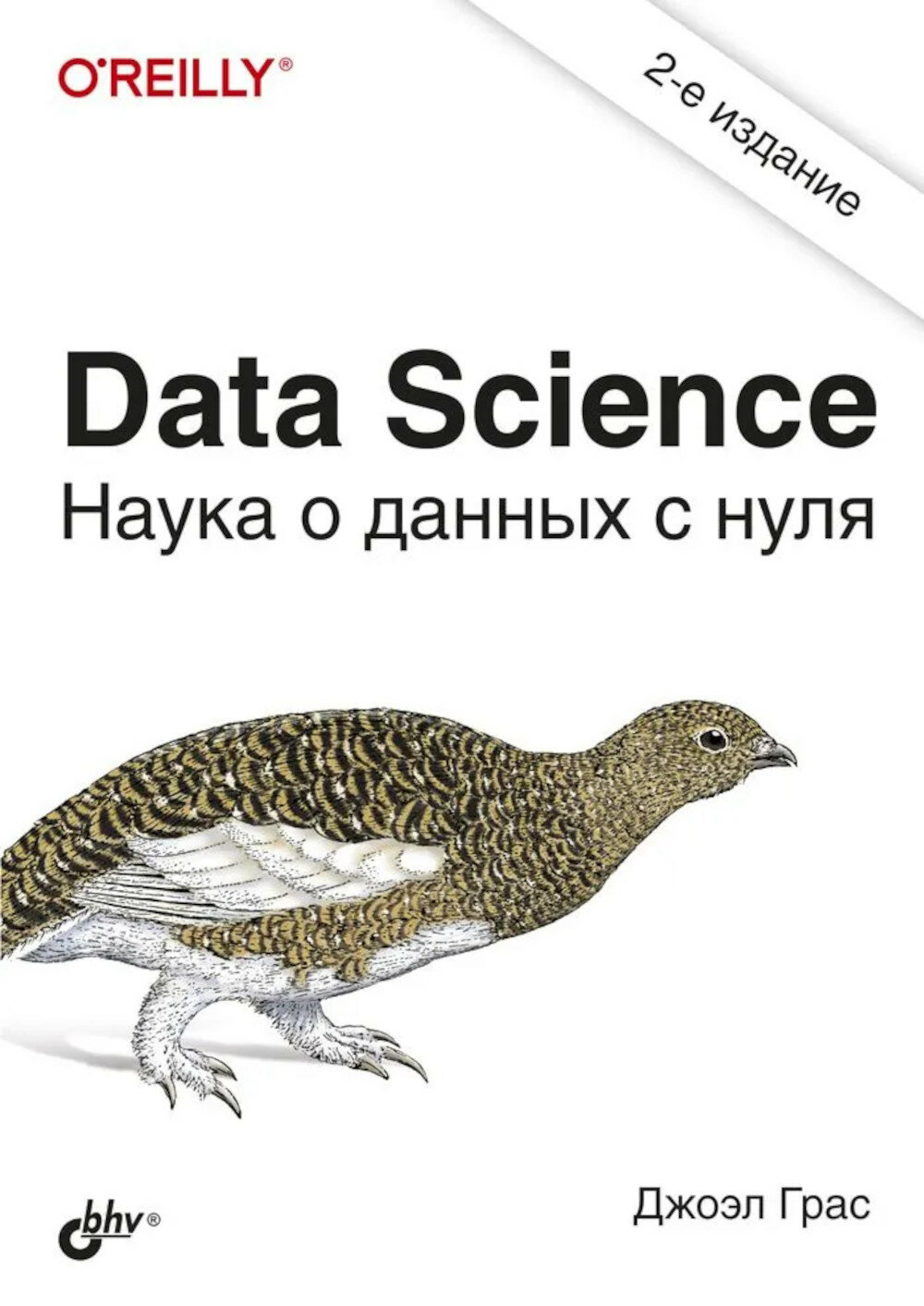Data Science. Наука о данных с нуля. 2-е изд, перераб. и доп. Грас Дж. BHV(БХВ)