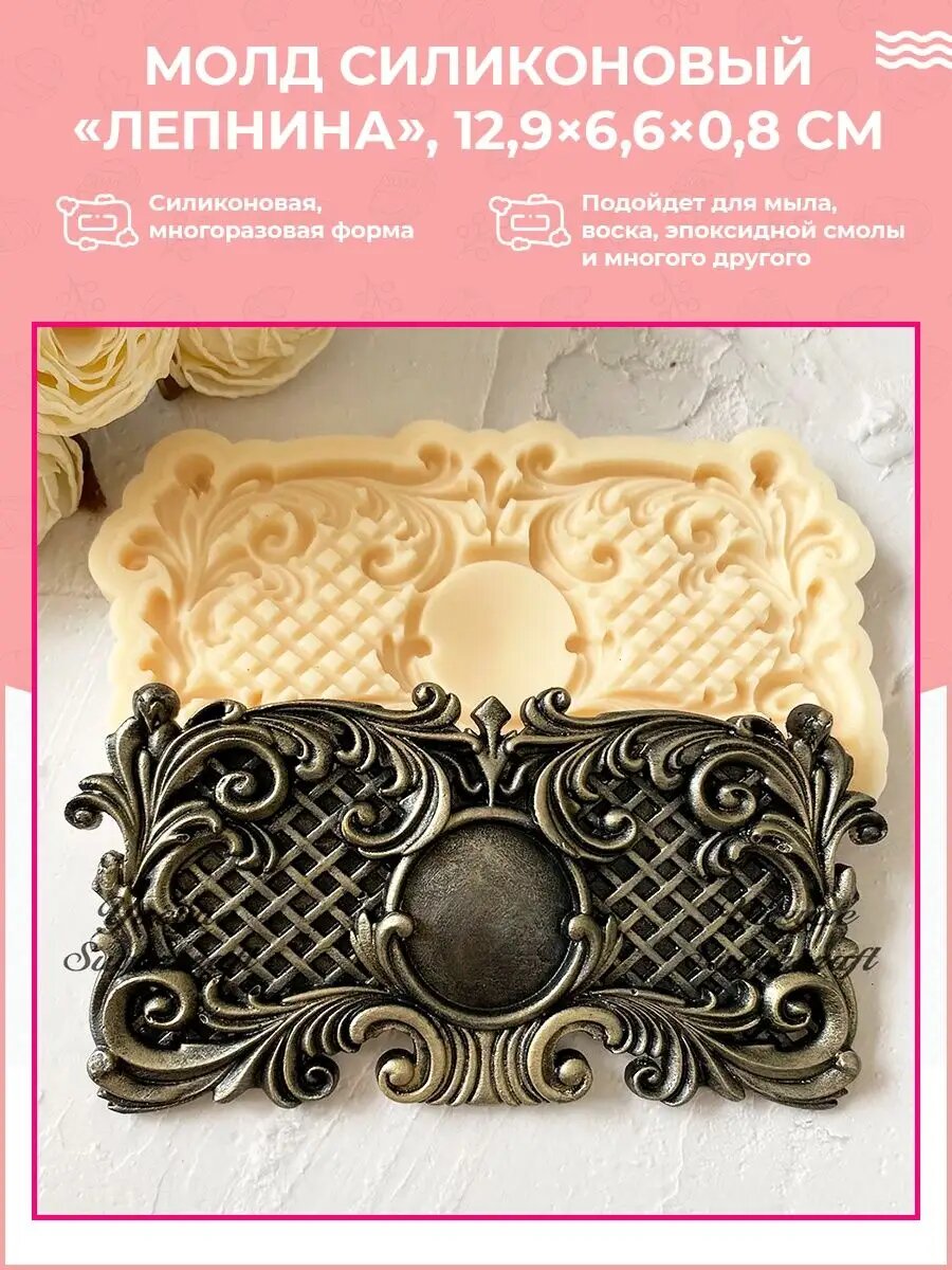 Силиконовая форма / молд для рукоделия "Лепнина"