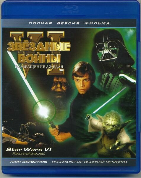 Звездные войны VI Возвращение Джедая (Blu-ray диск)