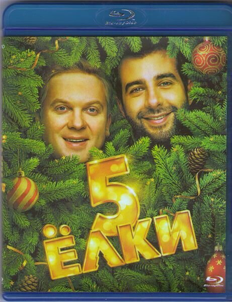 Елки 5 (Blu-ray диск)
