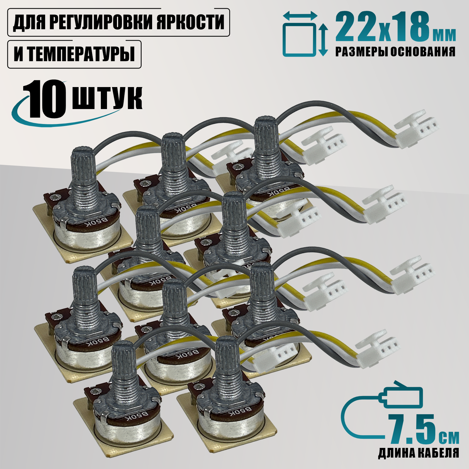 Диммер для регулировки яркости и температуры, 10 шт