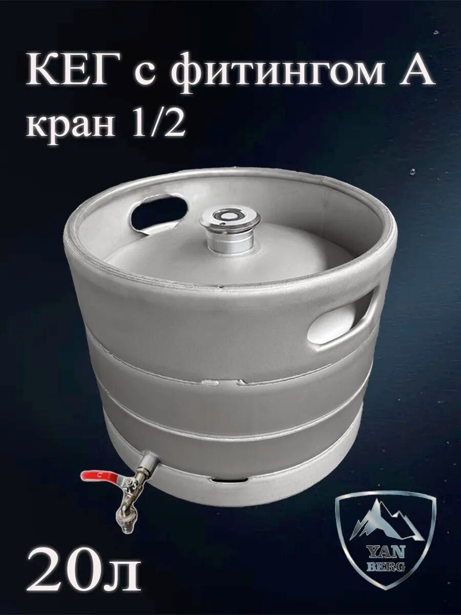 Кег c краном и фитингом А из нержавеющей стали 20 литров