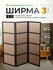 Ширма перегородка для зонирования