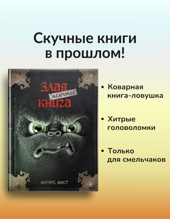 Маленькая злая книга. Выпуск 1 / Мист М.