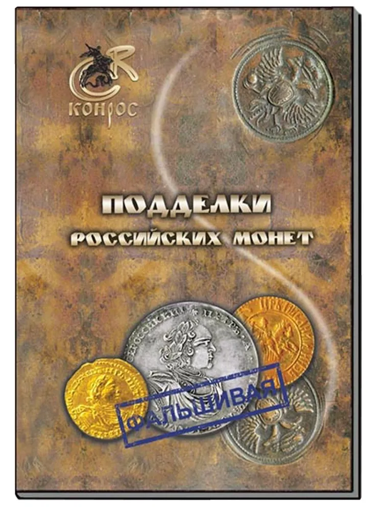 Книга "Подделки Российских Монет" автор Семенов В, Е, издательство Конрос Информ 2012 год