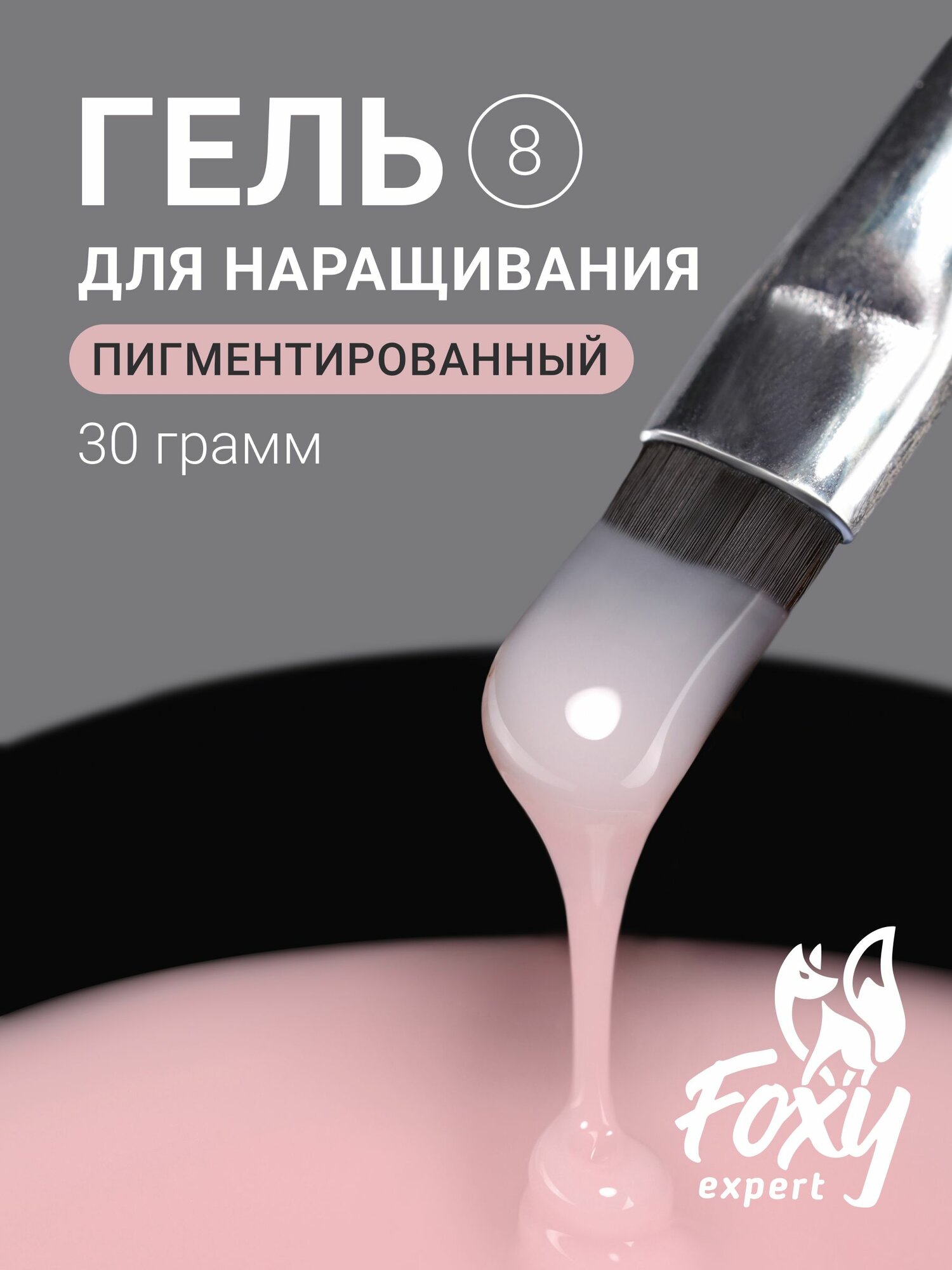 Гель для наращивания 30 гр #08