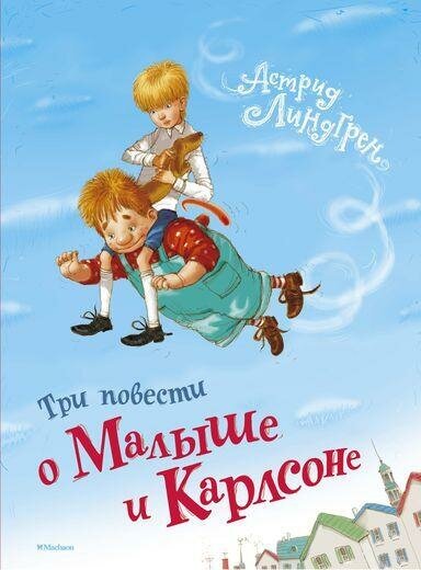 Линдгрен А. Три повести о Малыше и Карлсоне. Книги Астрид Линдгрен