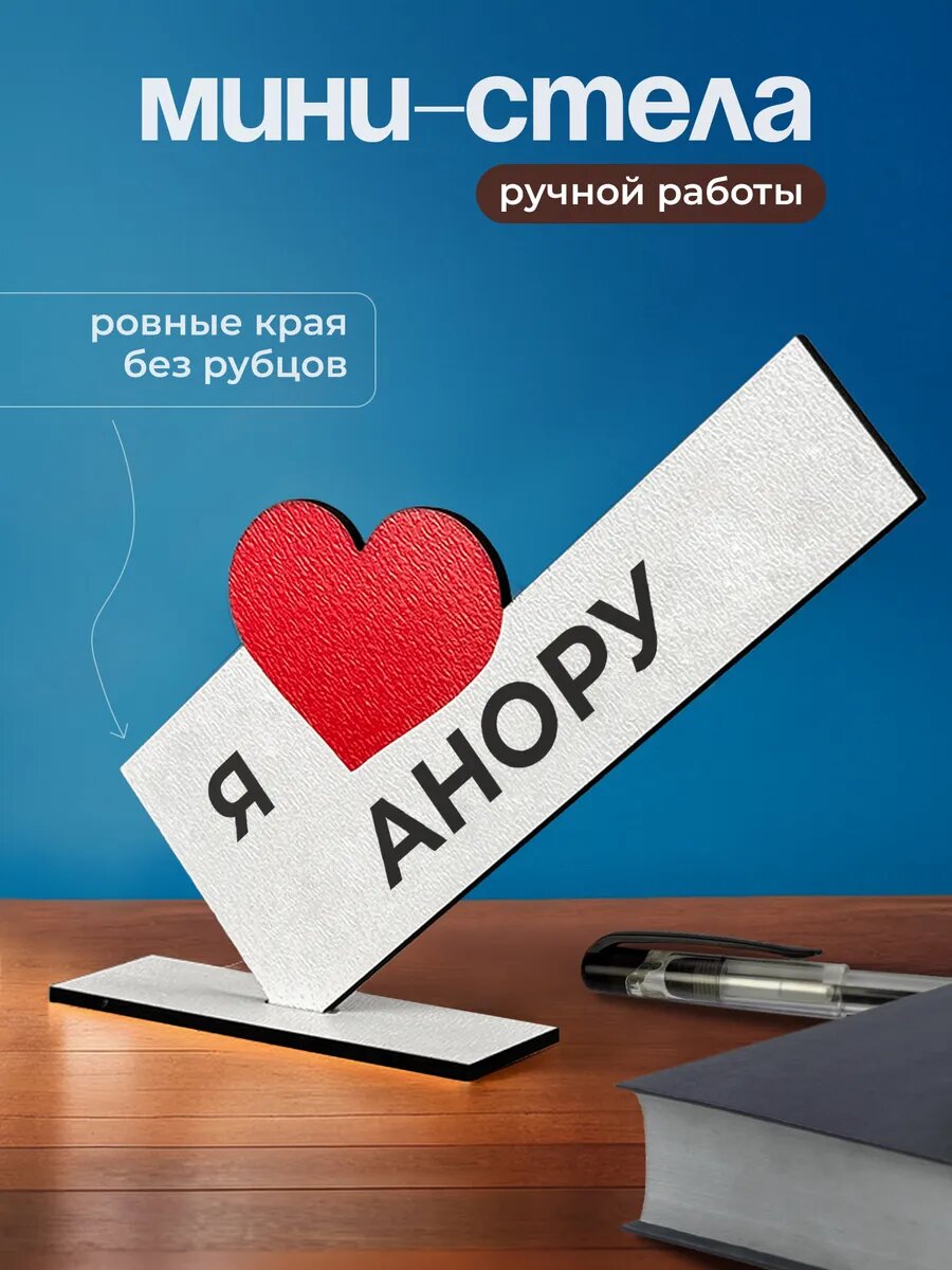 Мини стела, открытка подарочная 6*15см на подставке с надписью Я люблю Анору