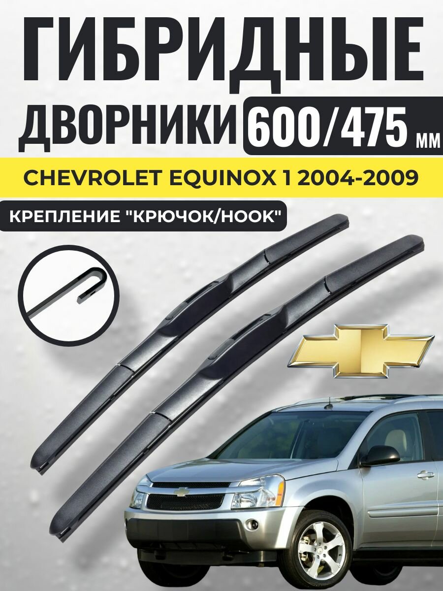 600 475 (24 19) Гибридные щетки Chevrolet Equinox 1 2004-2009 / левый и правый руль дворники стеклоочистителя Шевроле Эквинокс