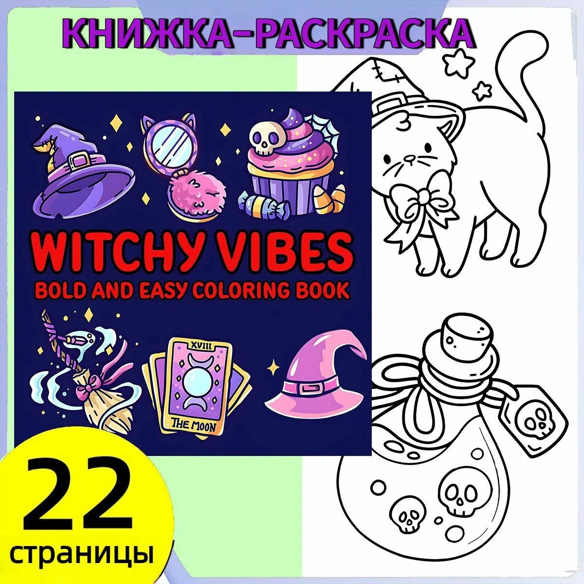 Раскраска от Джи Чонг "Ведьма", антистресс, для детей от 3 лет, бумага,