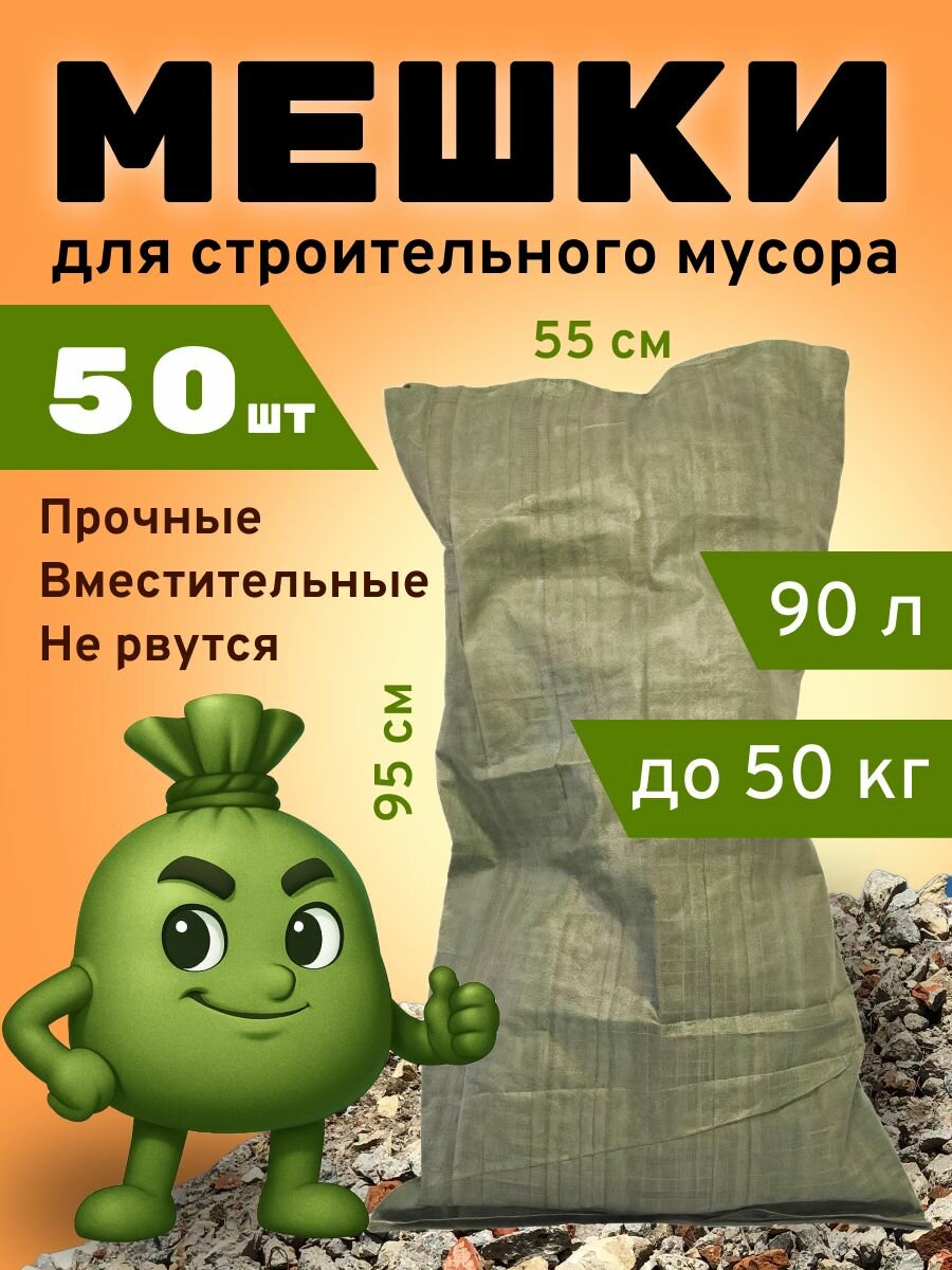 Мешки для строительного мусора, полипропилен, сверхпрочность, 50шт, 55х95см