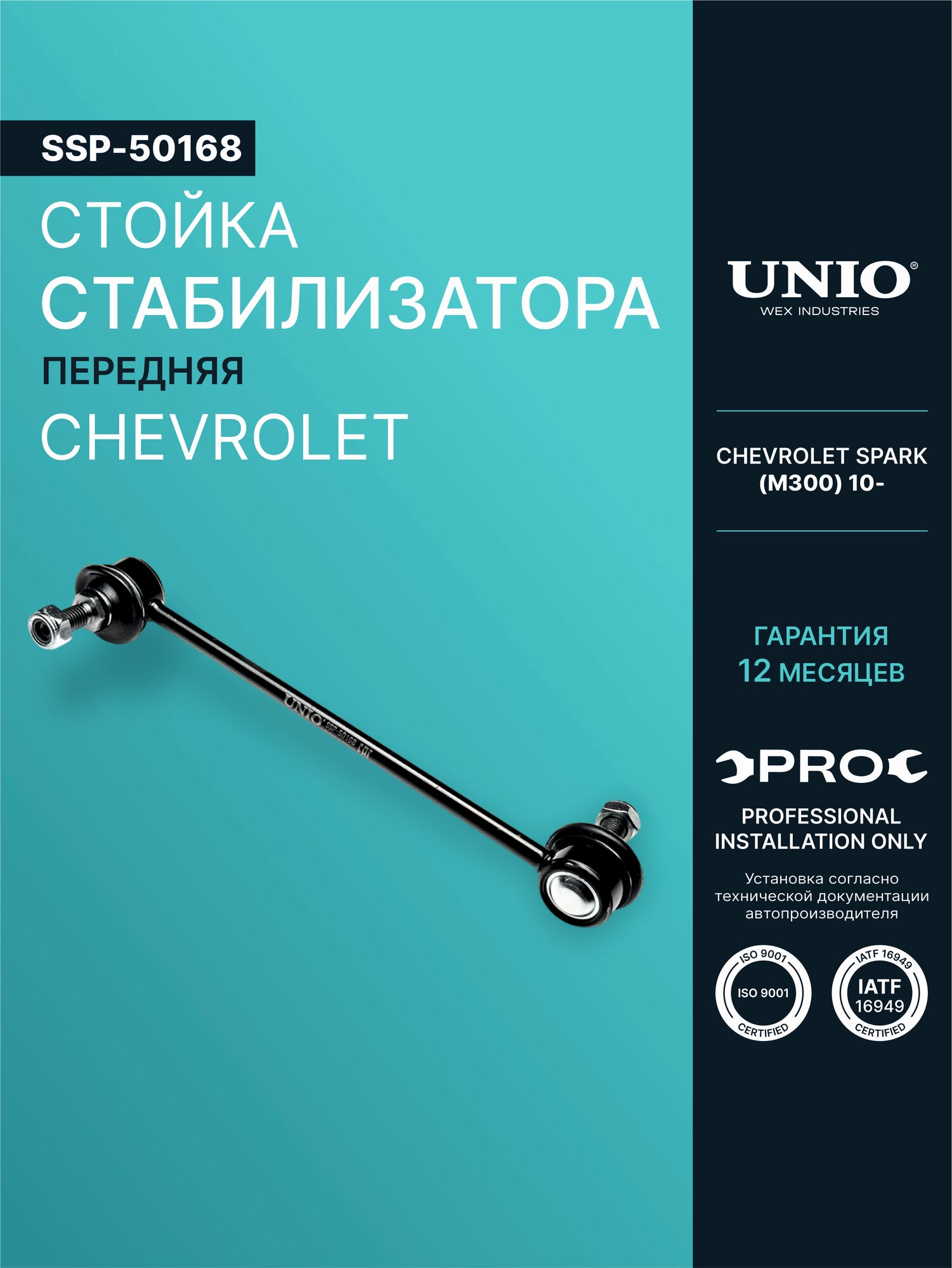 Стойка стабилизатора передняя Chevrolet Spark (M300) 10-