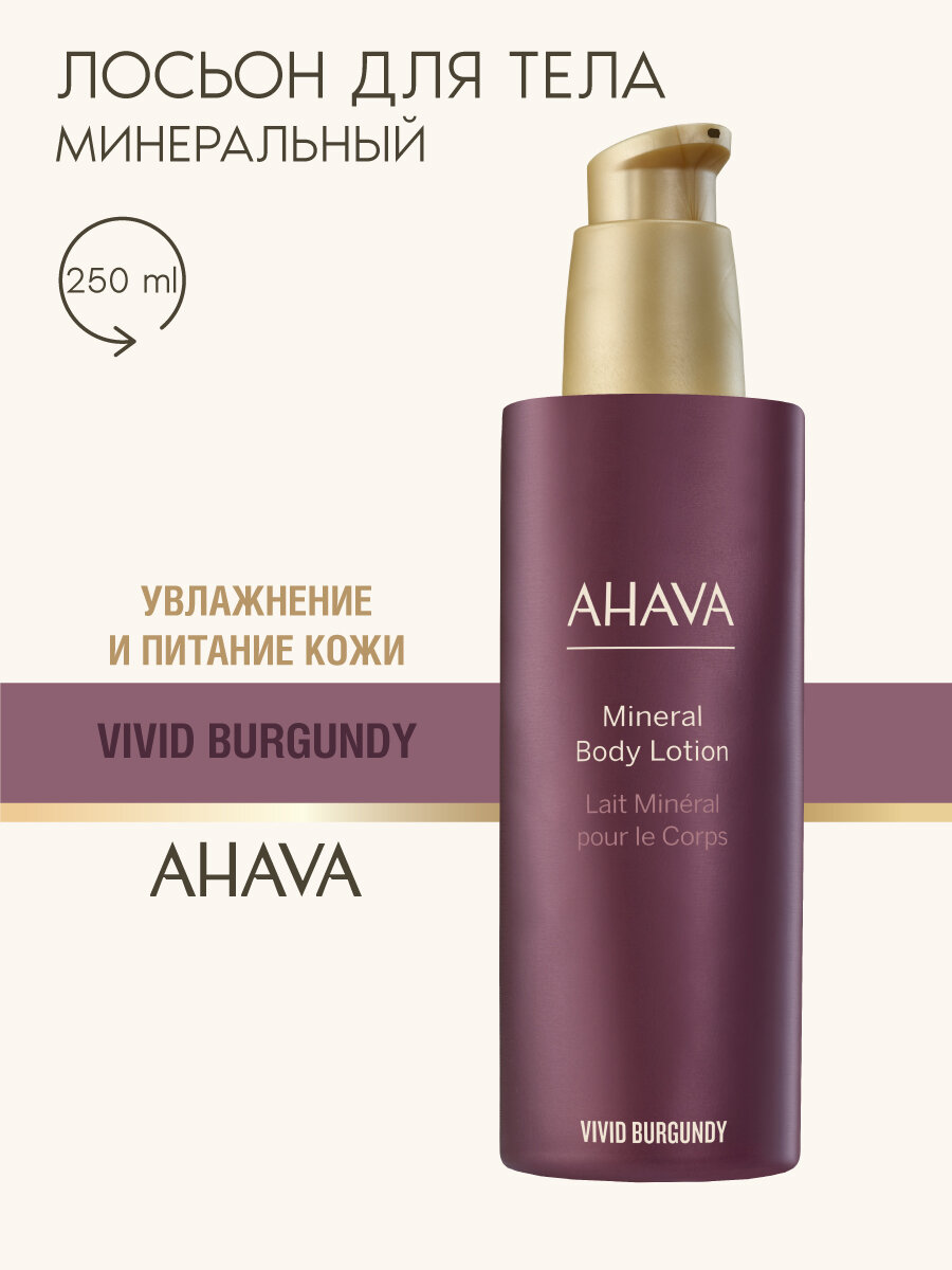 Ahava Минеральный крем-лосьон для тела Vivid Burgundy 250 мл