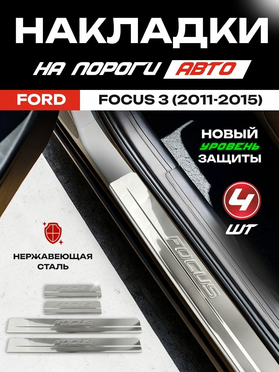 Защитные накладки на пороги Форд Фокус 3 / Ford Focus 3 (2011-2015) с надписью Focus из нержавеющей стали