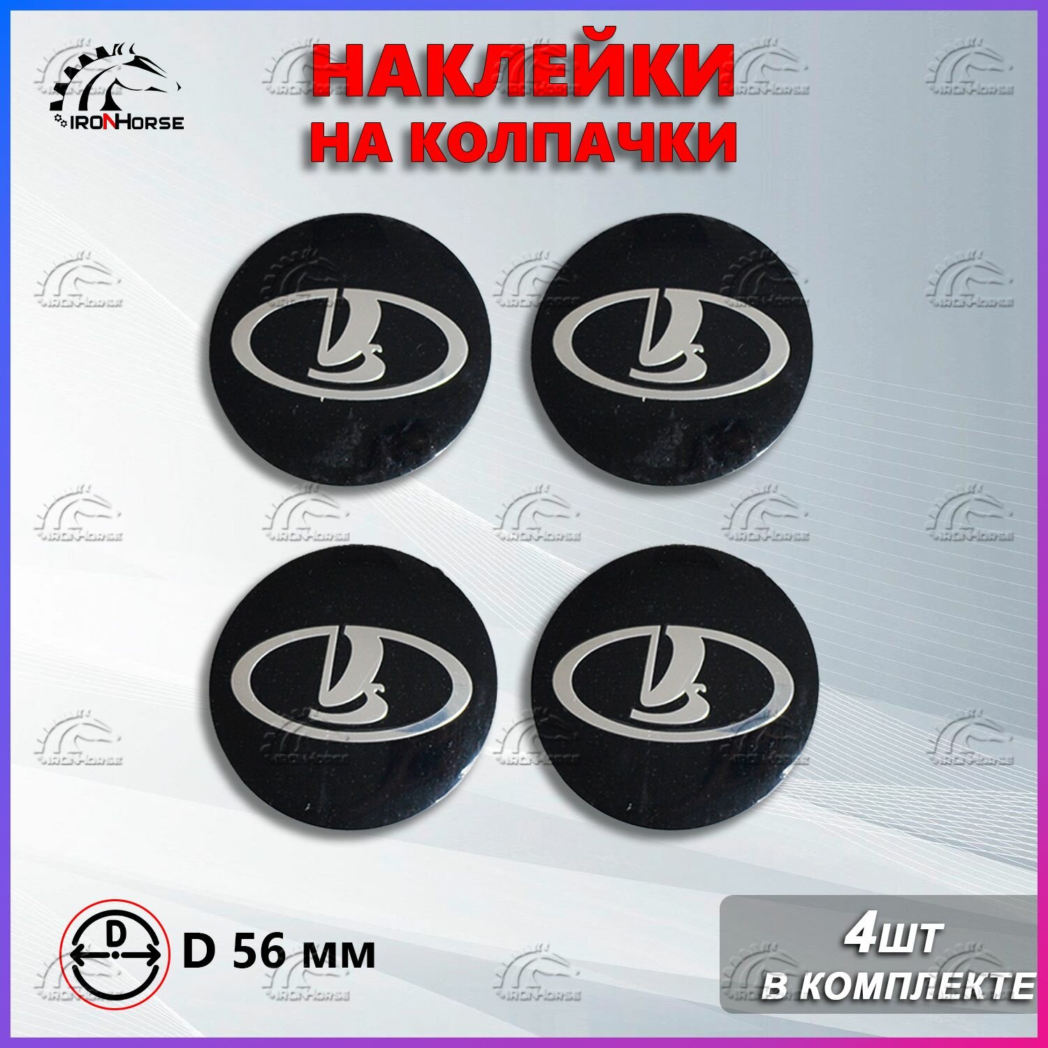 Стикеры для колпачков ступицы Лада / Lada черные (56 мм), 4 шт