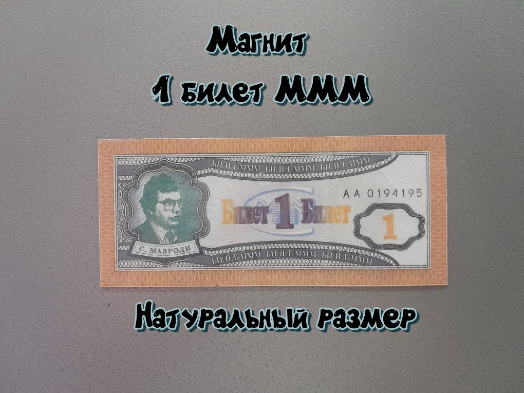 Магнитик. 1 билет МММ в натуральную величину.
