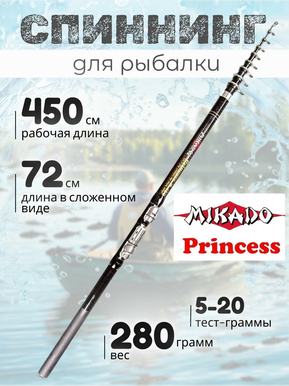 Удилище Princessa тест 5-20 4.5м