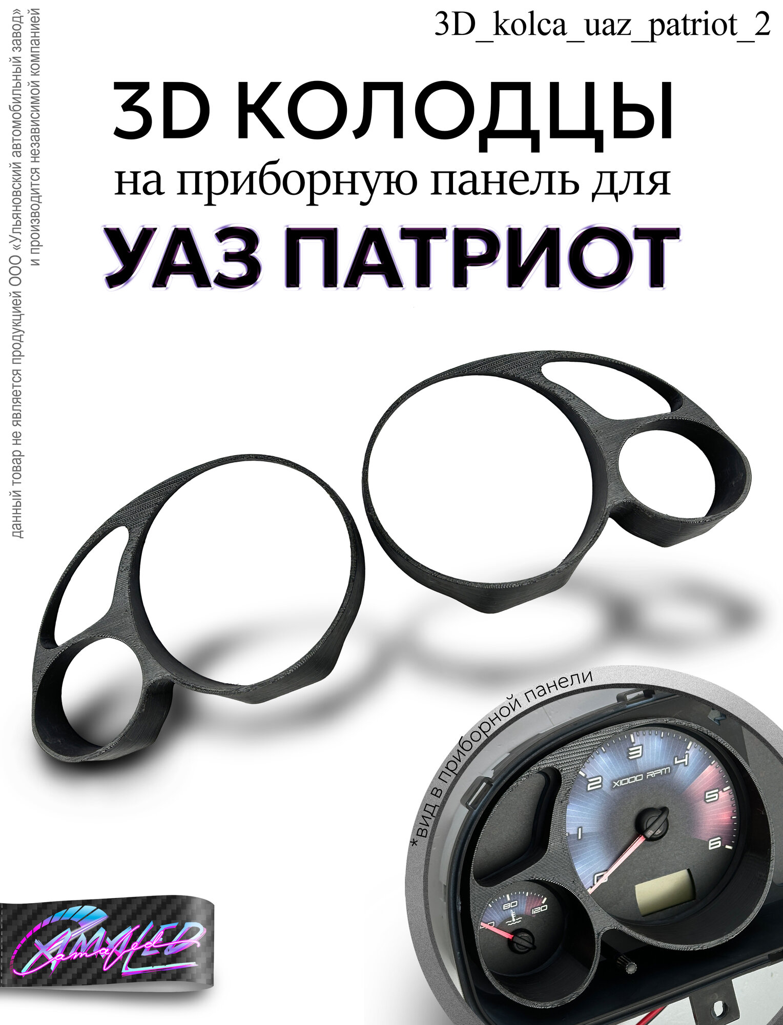 3D колодцы (кольца) для приборной панели УАЗ Патриот