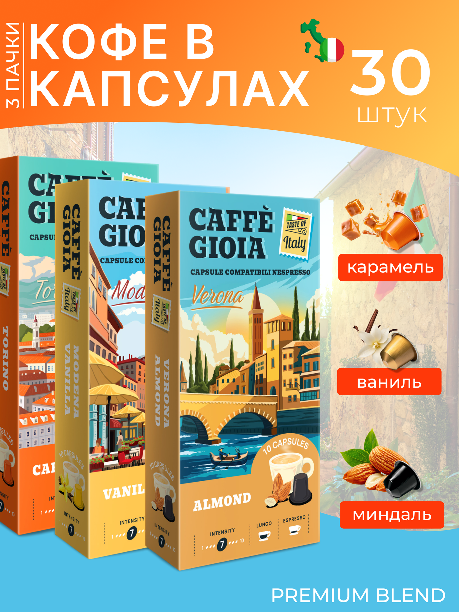 Кофе в капсулах Caffe Gioia ассорти Torino Caramel, Modena Vanilla, Verona Almond 3 упаковки Х 10 капсул