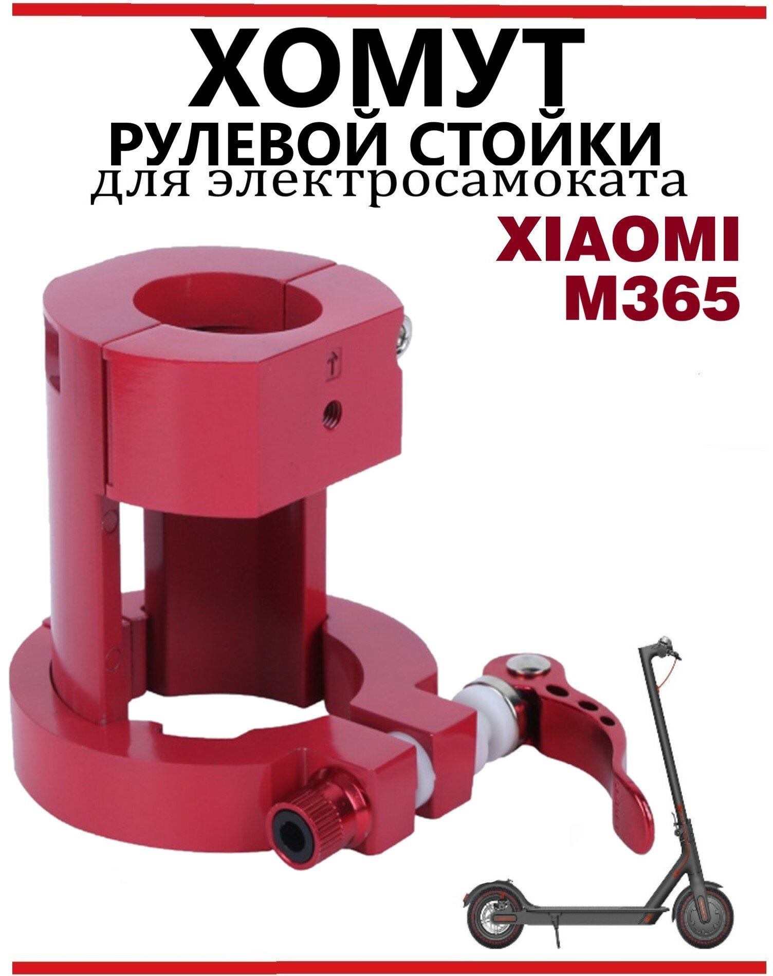 Хомут механизма складывания стойки руля для самоката Xiaomi M365Pro/ Pro2