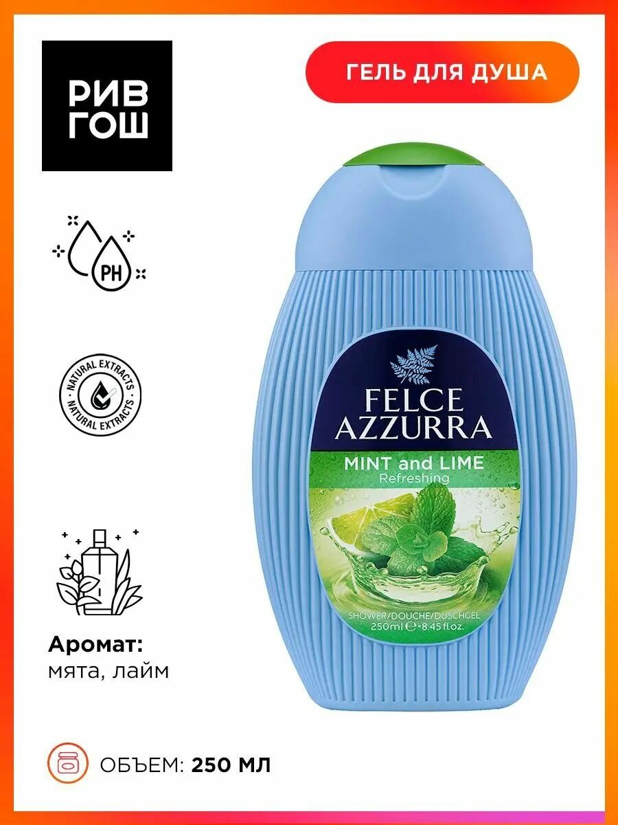 FELCE AZZURA Гель для душа С живым ароматом для возрождения души и тела, 250 мл