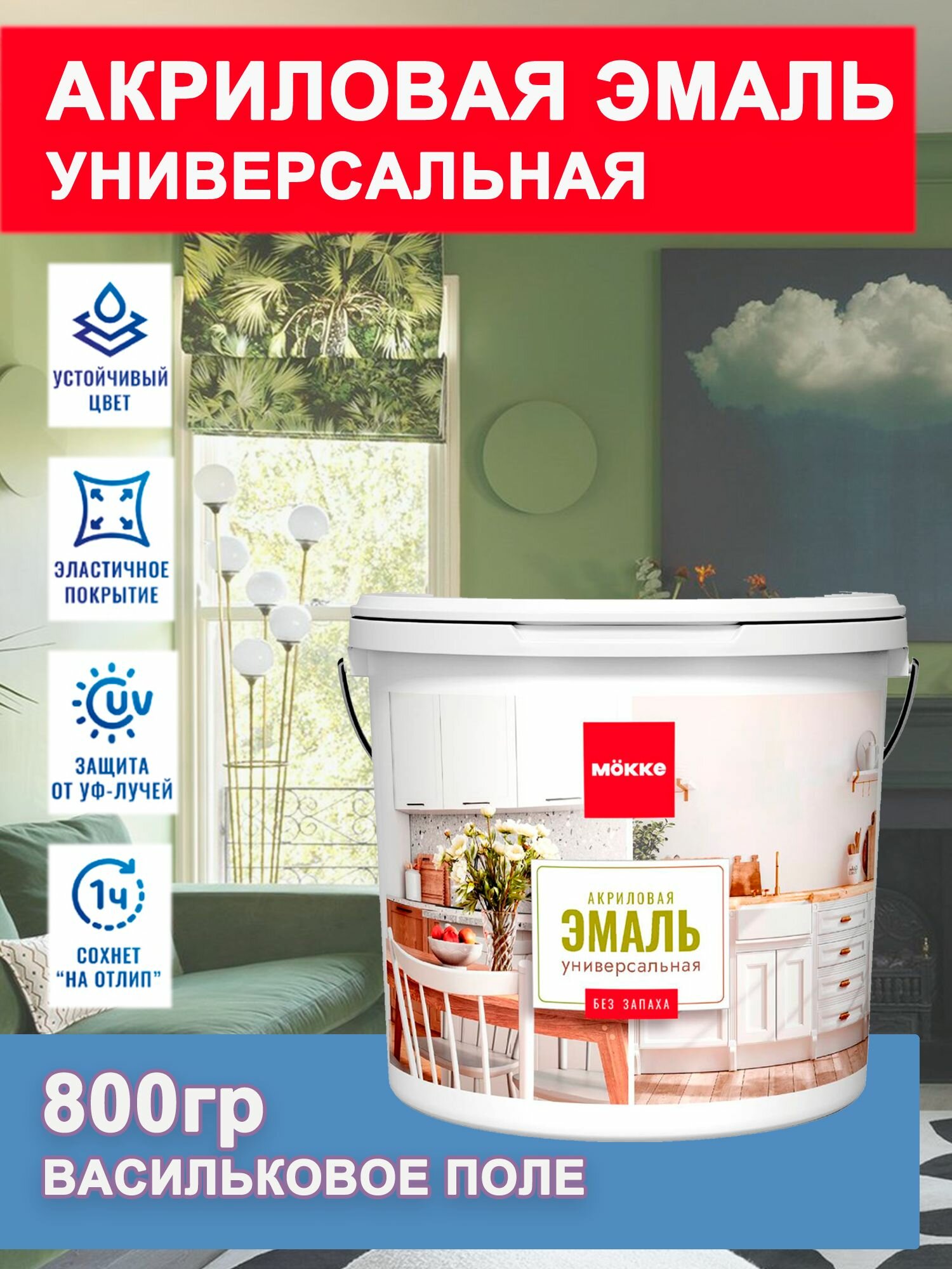 Эмаль акриловая матовая Васильковое поле 0,8кг MOKKE