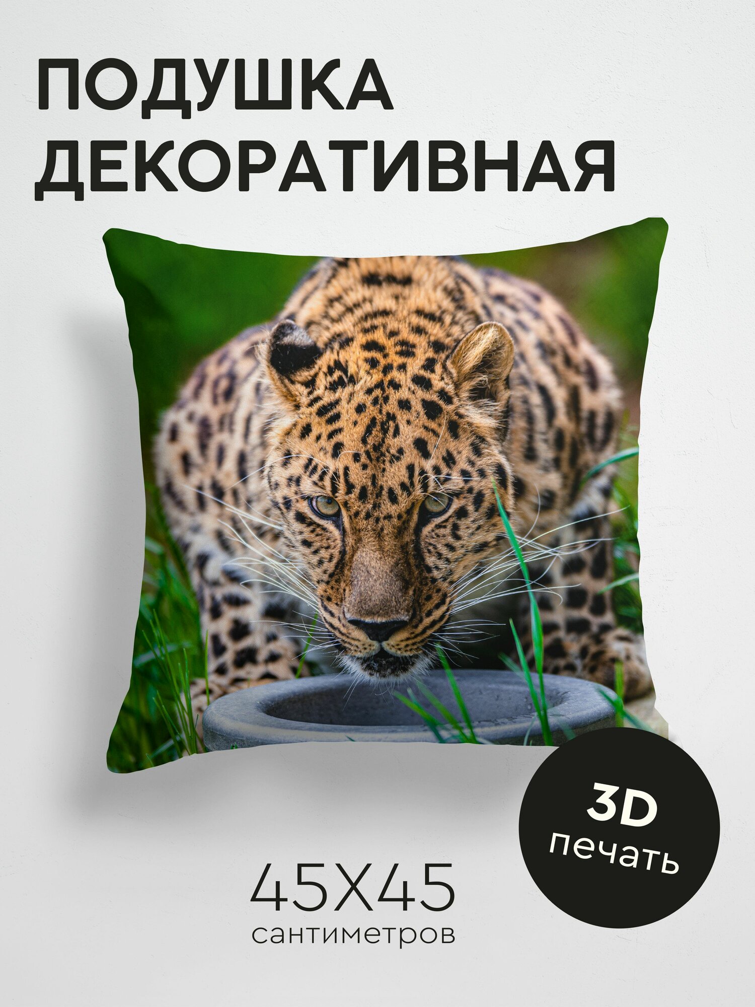 Подушка декоративная, 45x45см / Животные / леопард / животное / большая кошка / хищник / взгляд / дикая природа