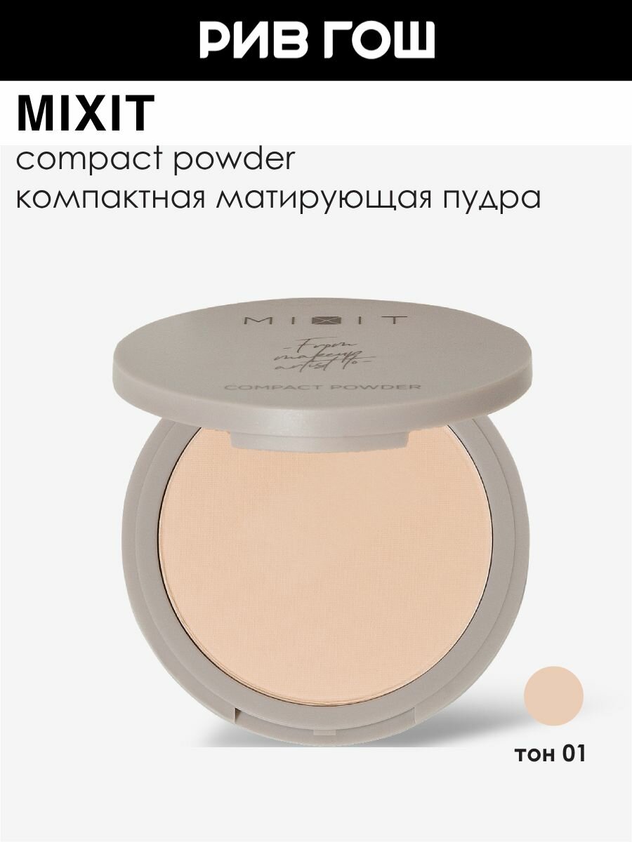 MIXIT Пудра для лица компактная матирующая, 10 г, 01