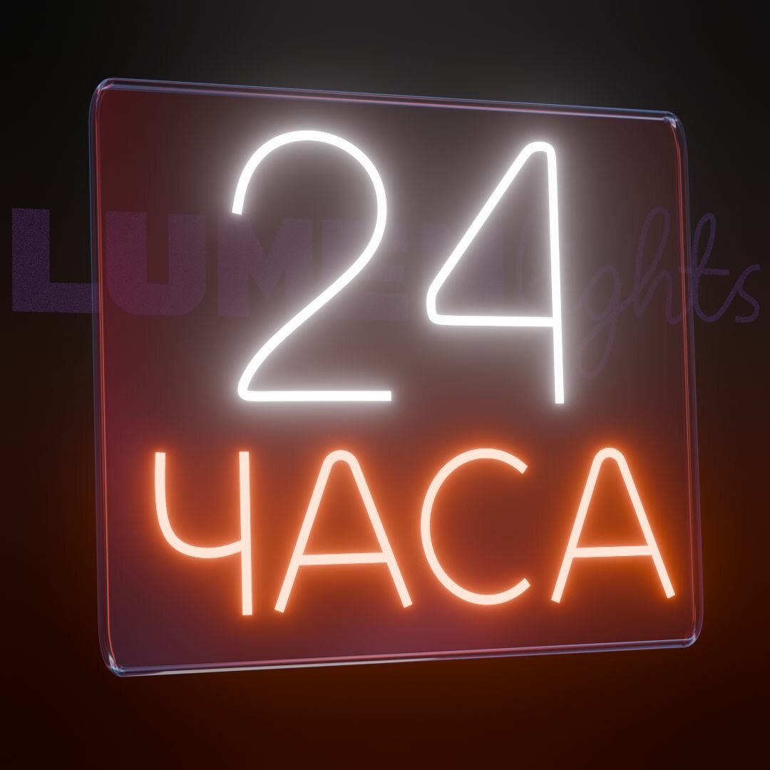 Неоновая вывеска, светильник декоративный 24 часа, 210х180 мм.