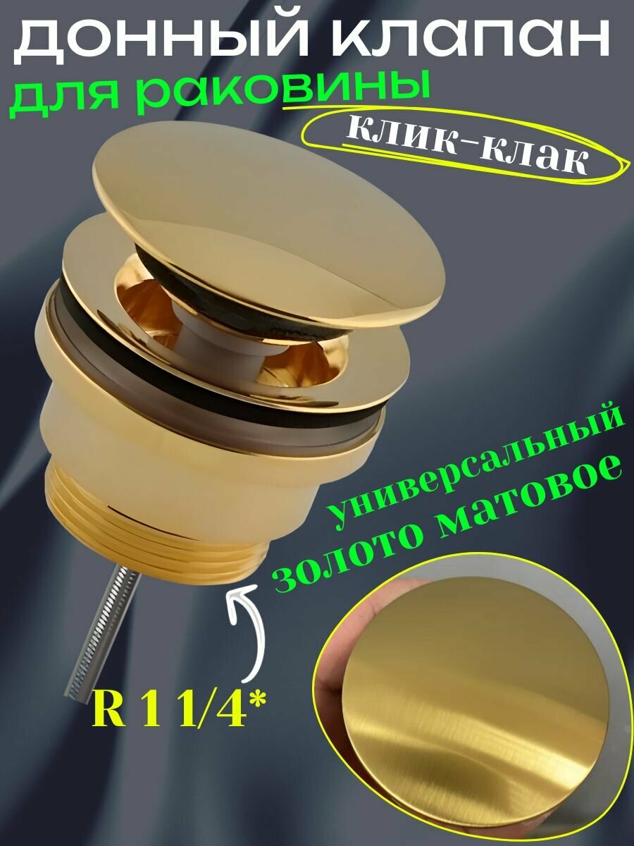 Донный клапан для раковины универсальный с переливом и без выпуск золото матовое